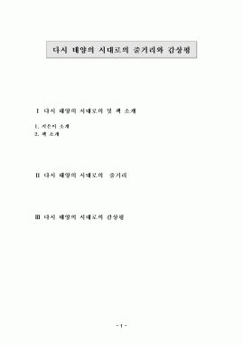 다시 태양의 시대로의 줄거리와 감상평(인간과 과학)-1페이지