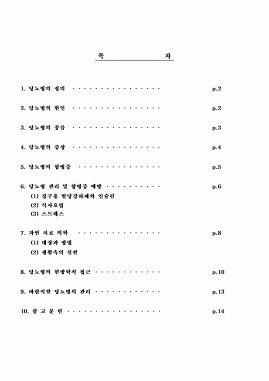 당뇨(성인병) A+자료-1페이지