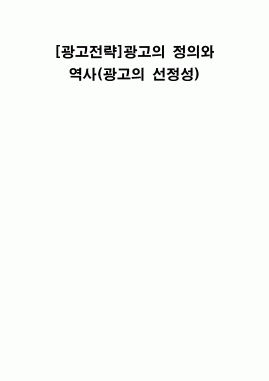 [광고전략]광고의 정의와 역사 그리고 선정적 광고의 효과 및 규제-1페이지