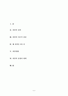 [인문과학] 자살에 대한 고찰-1페이지