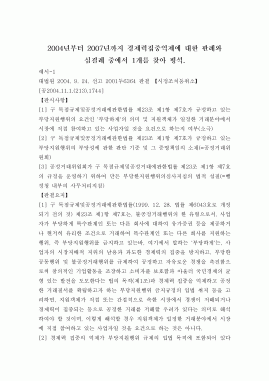 [공정거래법]2004년부터 2007년 현재까지 경제력집중억제에 대한 판례와 심결례 중에서 1개를 찾아 평석-1페이지