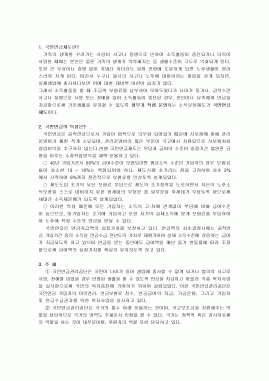 [국민연금제]국민연금제도의 정의와  특성 및 국민연금제도의 실시 필요성-1페이지