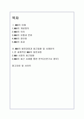 M&A의 의의와 종류 및 최근동향과 구체적인 사례(신문기사포함)-1페이지