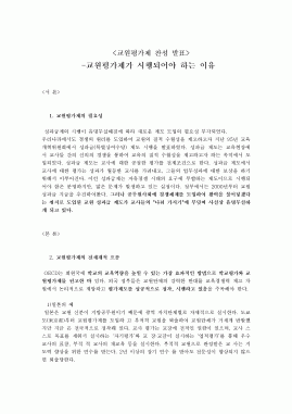 교원평가제 찬성 발표-교원평가제가 시행되어야 하는 이유-1페이지