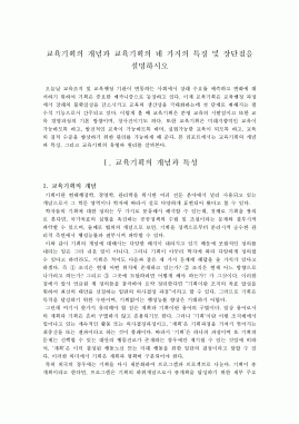 [교육행정]교육기획의 개념, 네가지 특성 및 장단점에 대해-1페이지