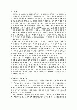 대입제도의 문제점과 개선방향-1페이지