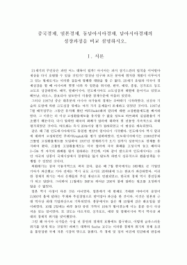 [세계경제론]중국경제, 일본경제, 동남아시아경제, 남아시아경제의 성장과정을 비교 설명하시오.-1페이지