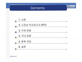 IPTV의 시장동향 및 전망-1페이지