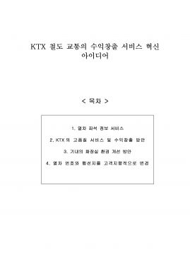 KTX 철도 교통의 수익창출 서비스 혁신 아이디어-1페이지