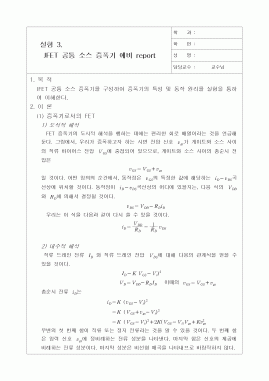 JFET 공통 소스 증폭기 예비 REPORT-1페이지