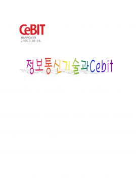 정보통신기술과 CEBIT-1페이지