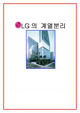 LG ( GS) 계열분리 과정, 성과, 발전-1페이지