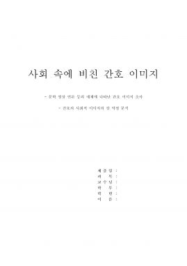 대중 매체, 문학 작품 등 사회속에 비친 간호 이미지 조사-1페이지