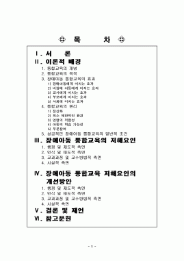 [특수아교육 (A+완성)] 장애아동의 통합교육의 이론적 배경 및 저해요인과 개선방안에 대한 고찰-1페이지