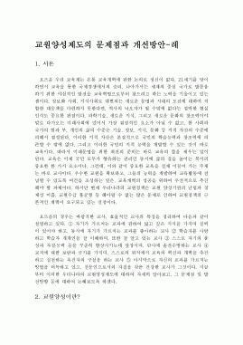 (방송대) 교원양성제도와  문제점및 개선방안에 대해 논하시오-1페이지