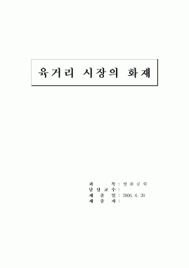 육거리 화재-1페이지