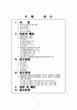 [특수아교육 (A+완성)] 장애아동 통합교육과정에서 교사들이 직면하는 문제점 및 대처방안 연구-1페이지