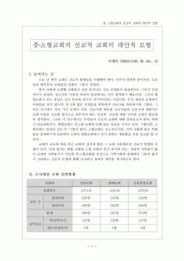 중․소형교회의 선교적 교회의 대안적 모형-1페이지