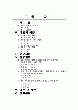 [특수아교육 (A+완성)]  장애별 유아특수교육의 과정의 비교와 문제점 및 개선방안 연구-1페이지