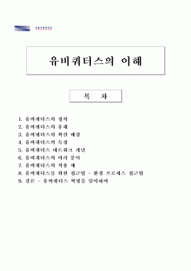 경영정보 유비쿼터스의 이해-1페이지