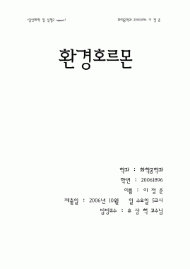 환경호르몬의 발견 정의 특성에 대하여-1페이지