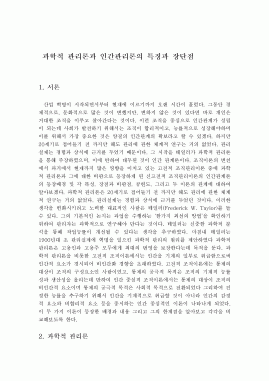 (방송대) 과학적 관리론과 인간관리론의 특징과 장단점에 대해 논하시오-1페이지