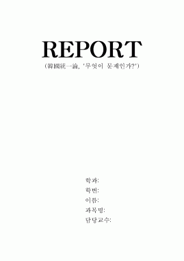 한국통일론의 문제점-1페이지