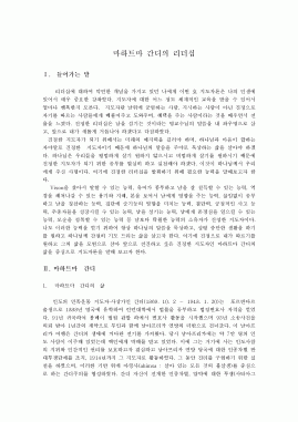 마하트마 간디의 리더십-1페이지