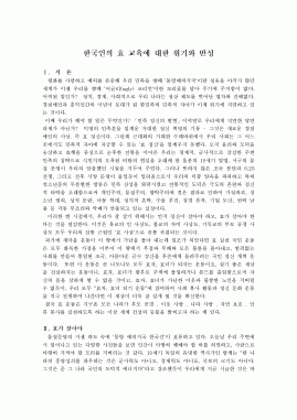 한국인의 효 교육에 대한 위기와 반성-1페이지