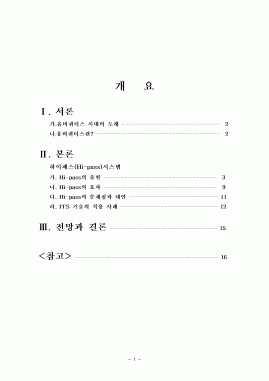 유비쿼터스와 하이패스-1페이지