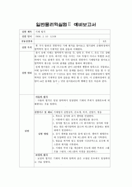 물리실험예비- 기체법칙-1페이지