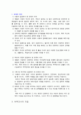 보육학개론 (보육의 의의, 보육 교사의 자질, 보육 교사의 역활)-1페이지