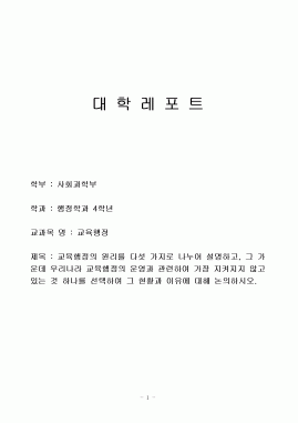 교육행정의 원리를 다섯 가지로 나누어 설명하고, 그 가운데 우리나라 교육행정의 운영과 관련하여 가장 지켜지지 않고-1페이지