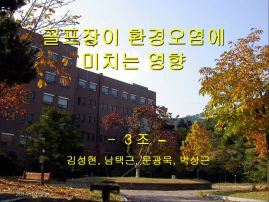 골프장건설이 자연환경에 미치는 영향-1페이지