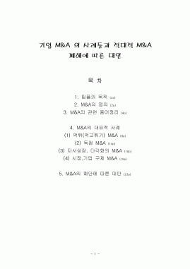 기업 M&A 의 사례들과 적대적 M&A 폐해에 따른 대안-1페이지