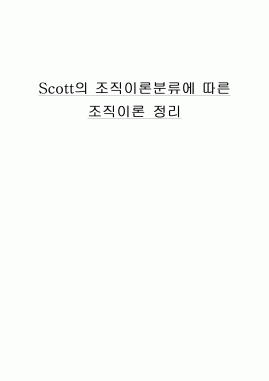 scott의 조직이론 정리-1페이지