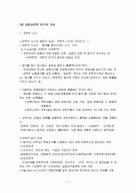 상담심리학 연구의 기초-1페이지