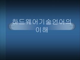 하드웨어기술언어의 이해와 디지털 논리회로의 설계환경 변천 HDL의 종류-1페이지