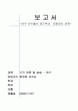 야구 선수들의 경기력과 조명과의 관계-1페이지