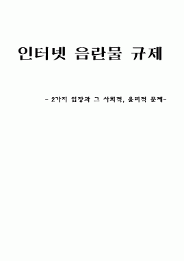 인터넷 음란물 규제의 -  2가지 입장과 그 사회적, 윤리적 문제--1페이지