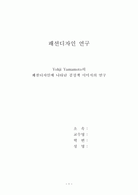 요지 야마모토의 패션디자인에 나타난 검정색의 연구-1페이지