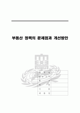 [정책사례연구] 참여정부 부동산 정책의 문제점과 개선방안-1페이지