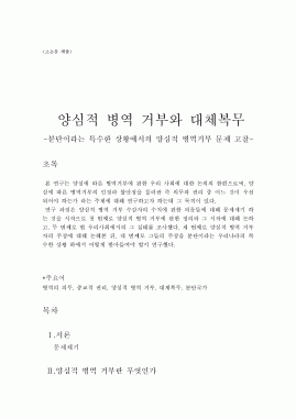 양심적 병역 거부와 대체복무-1페이지