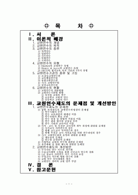 [교육행정 (A+완성)] 우리나라의 교원연수제도의 문제점 및 개선방안 제시-1페이지