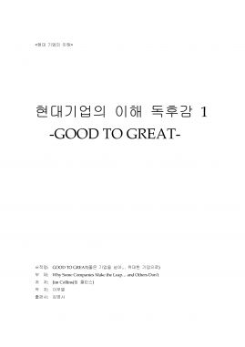 좋은 기업을 넘어, 위대한 기업으로 (good to great)-1페이지