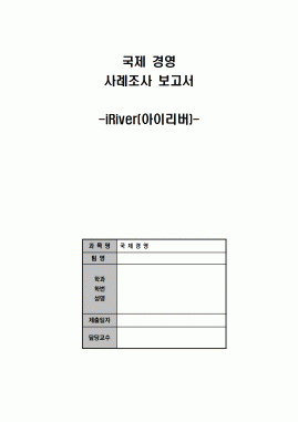 [경영전략]국제 경영 사례조사 보고서-iRiver(아이리버)--1페이지