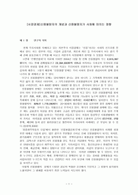 [시장경제]신용불량자의 개념과 신용불량자가 사회에 미치는 영향-1페이지