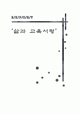 삶과 교육을 읽고-1페이지