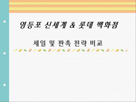 [마케팅 전략]영등포 신세계 롯데 백화점-1페이지