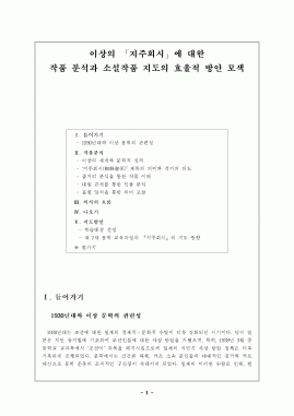 이상의 「지주회시」에 대한 작품 분석과 소설작품 지도의 효율적 방안 모색-1페이지